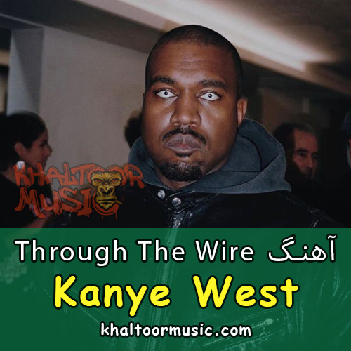 آهنگ Kanye West Through The Wire - بهترین اهنگهای کانیه وست
