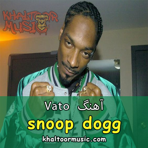 دانلود اهنگ اسنوپ داگ Vato - دانلود رایگان با بهترین کیفیت - خالتور موزیک